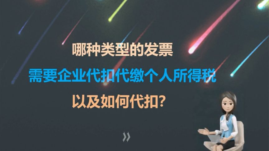 哪种类型的发票需要企业代扣代缴个人所得税, 以及如何代扣?