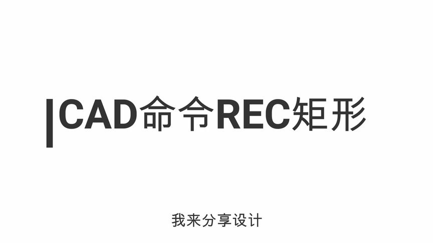 第25集CAD命令REC矩形