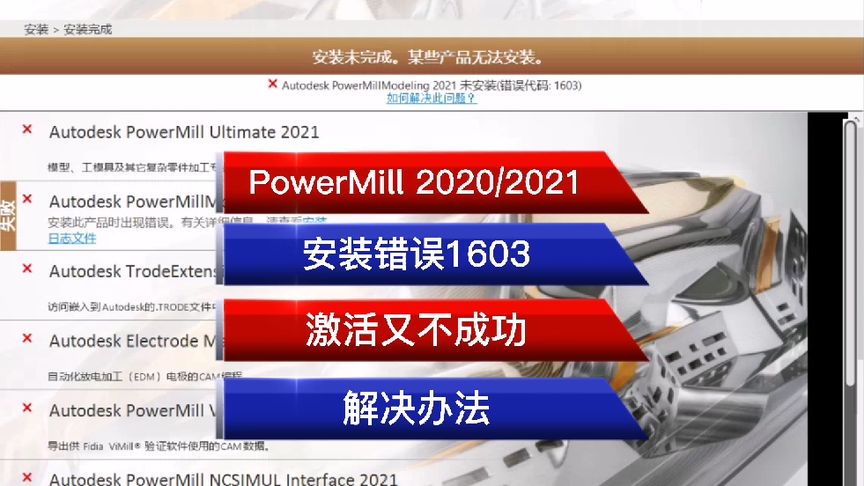 PowerMill 2020/2021安装错误1603,以及无法激活成功的解决办法