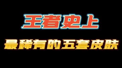王者史最稀有的五套皮肤几乎已经绝版!