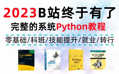 2023最新版 python教程(python基础+前端+MySQL+Django+VUE)学完...