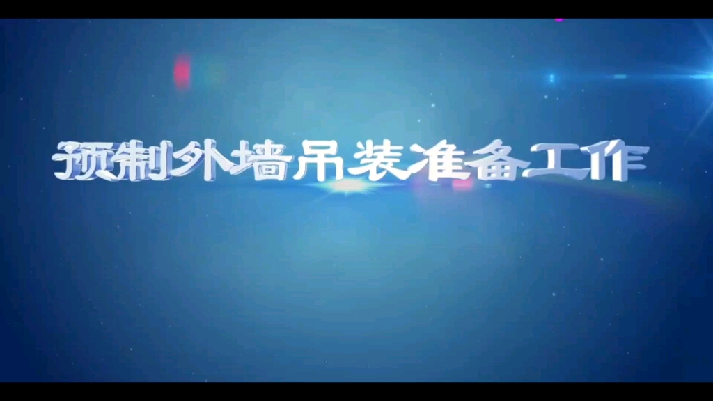 装配式建筑预制外墙吊装准备,预制外墙吊装现场施工,装配式建筑施工...