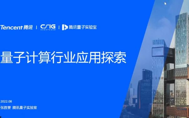 量子计算行业应用探索