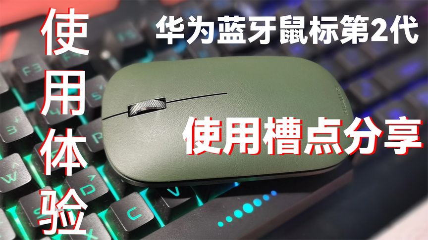 【体验分享】华为蓝牙鼠标第二代使用中的几个槽点分享