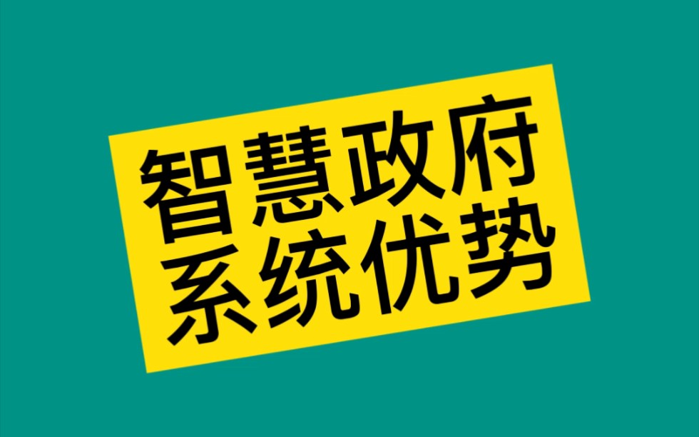 智慧政府系统优势,智慧政务#智慧政务#智慧政务系统优势#广告专题录音