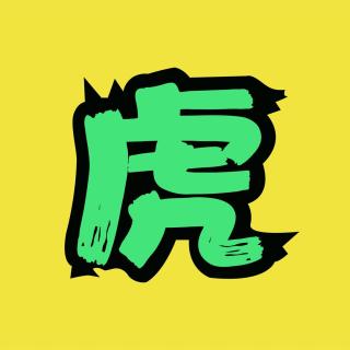 猛虎电影（收徒中）