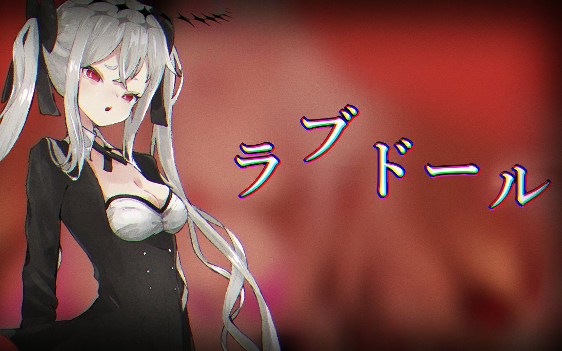 【UTAU音源配布】ラブドール【ゲキヤク-媚薬-】