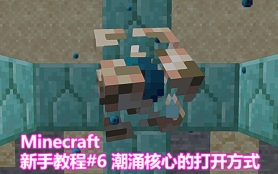《晓杰-Minecraft新手教程#6 潮涌核心的使用方法》