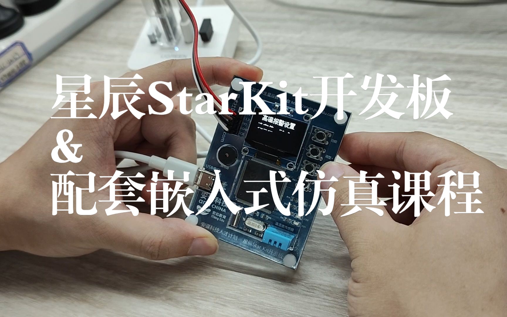 星辰StarKit开发板|嵌入式仿真实验教学平台#ARM#安芯教育