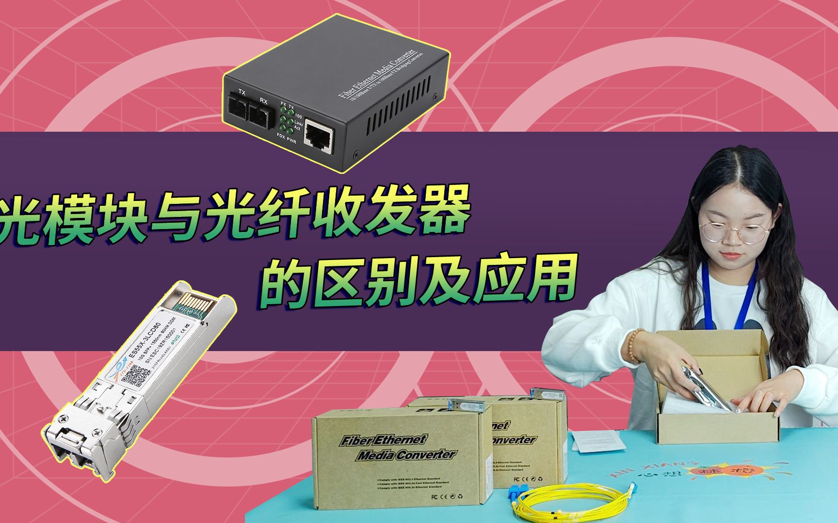 光模块和光纤收发器的区别及应用