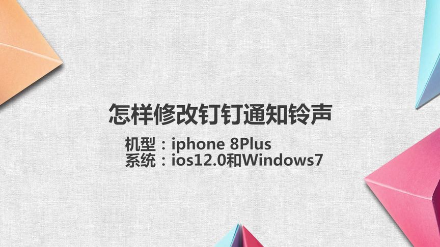 怎样修改钉钉通知铃声