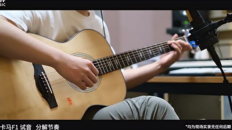 卡马F1 2吉他试听