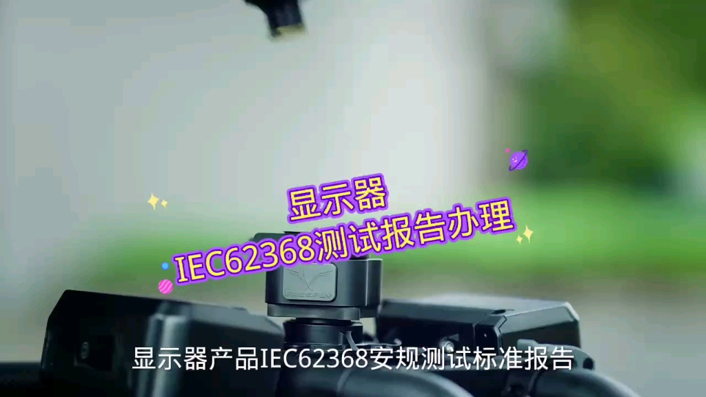 显示器产品IEC62368安规测试标准报告