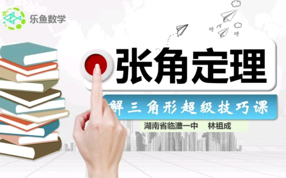 高中数学.解三角形技巧专题课4:张角定理