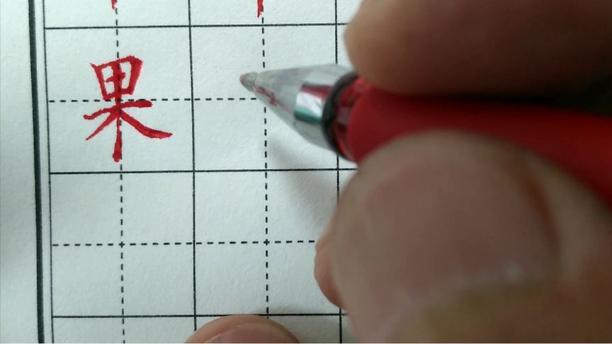 一年级上册同步生字“果”字的写法