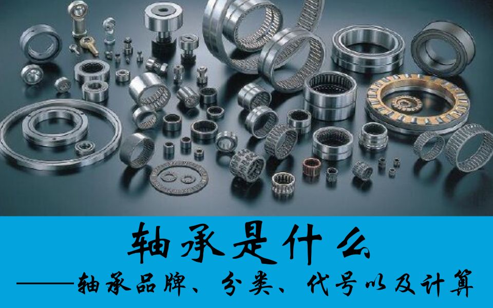 [以solidworks为软件的非标自动化设计]:轴承的两种选择场合,你难道不...