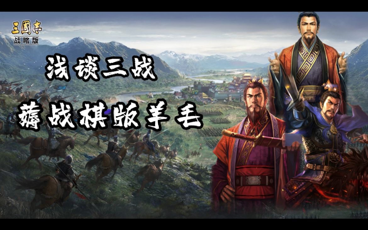 【浅谈三战】三国志战棋版