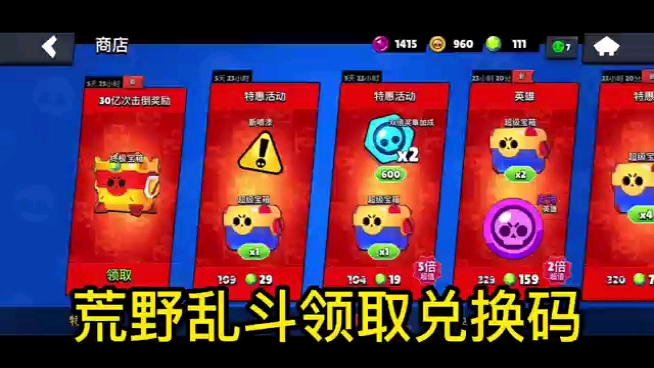 【荒野乱斗】2023最新领取兑换码方式,2000宝石等你来,冲冲冲!