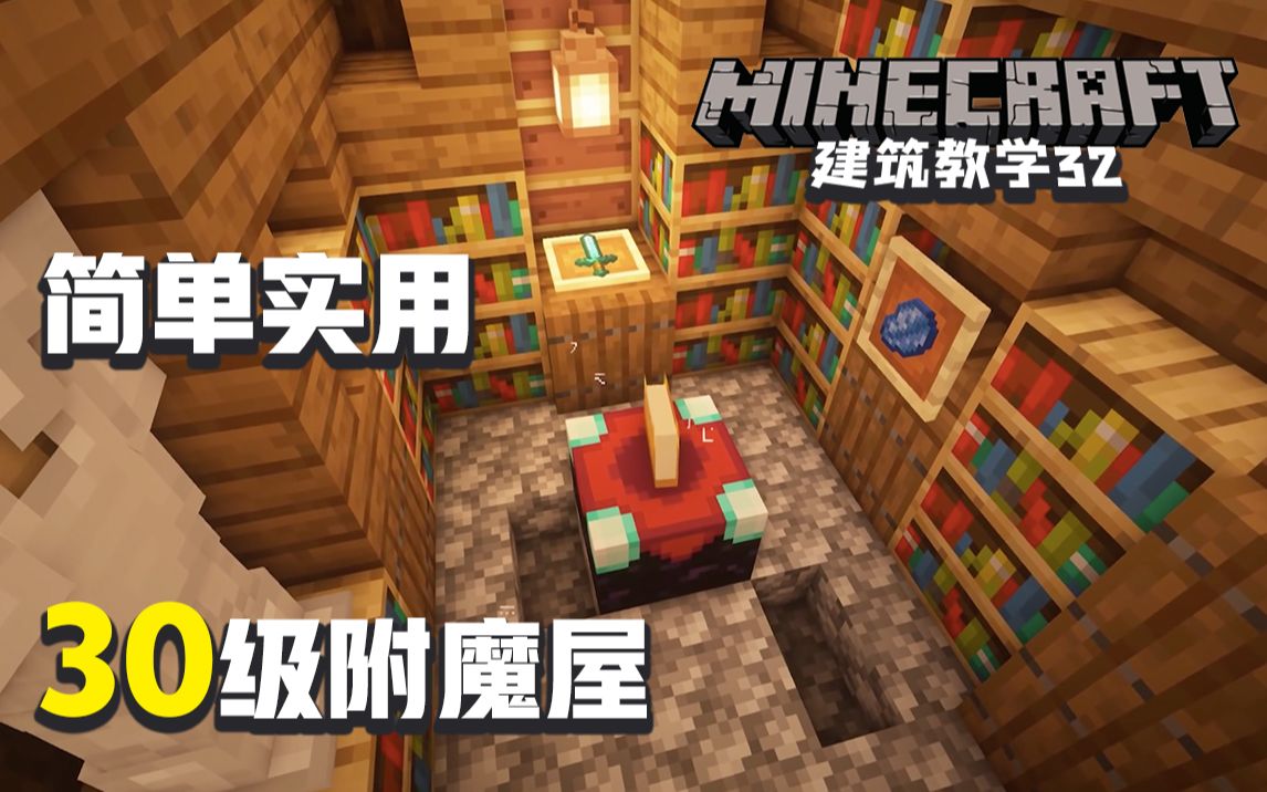 【Minecraft-我的世界】建筑教学32:如何建造一个美观且实用的附魔屋!...