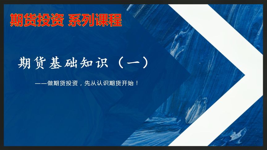 《期货投资 系列课程》——期货基础知识(一)