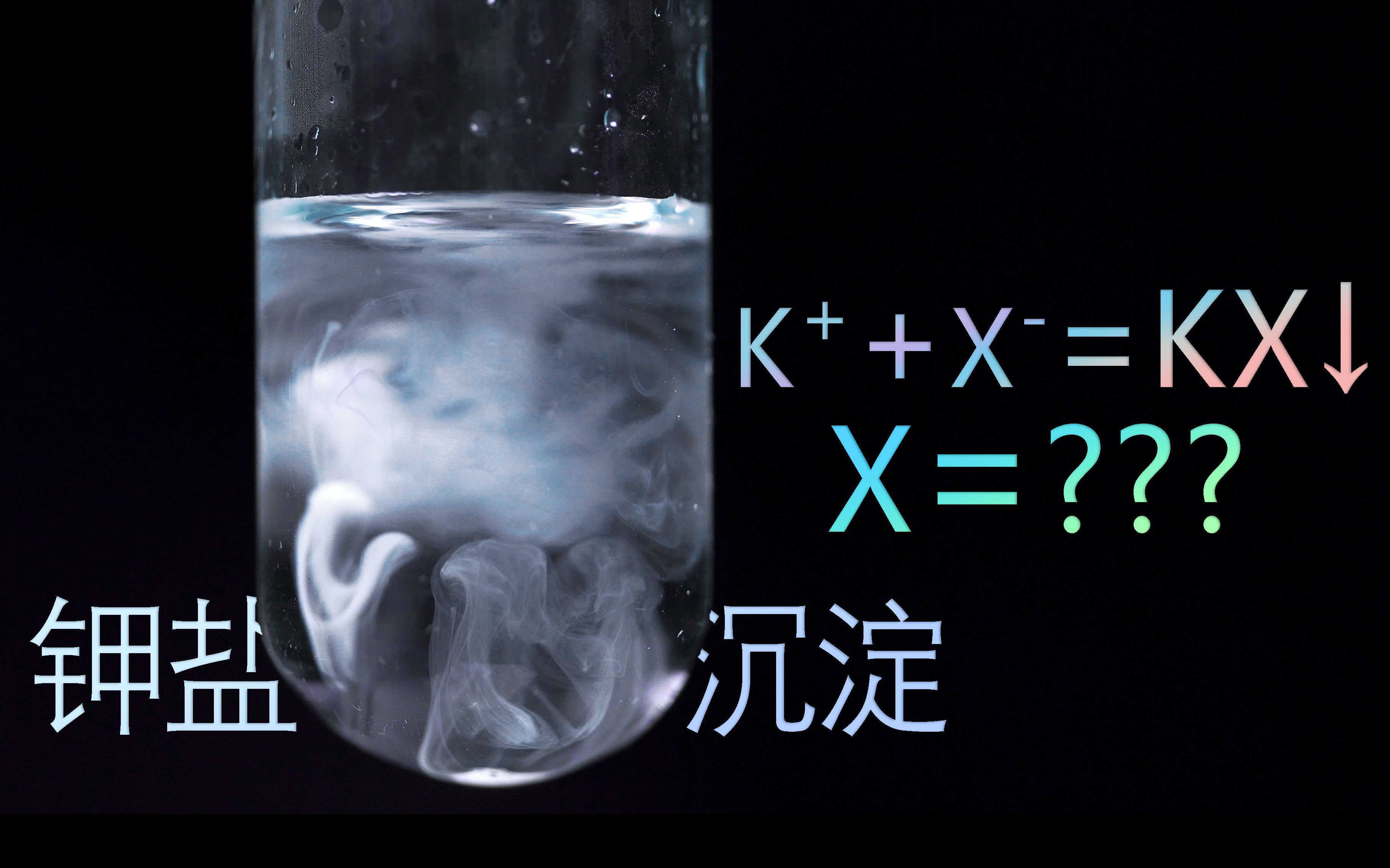 【化学实验】钾盐皆可溶?来点难溶的!