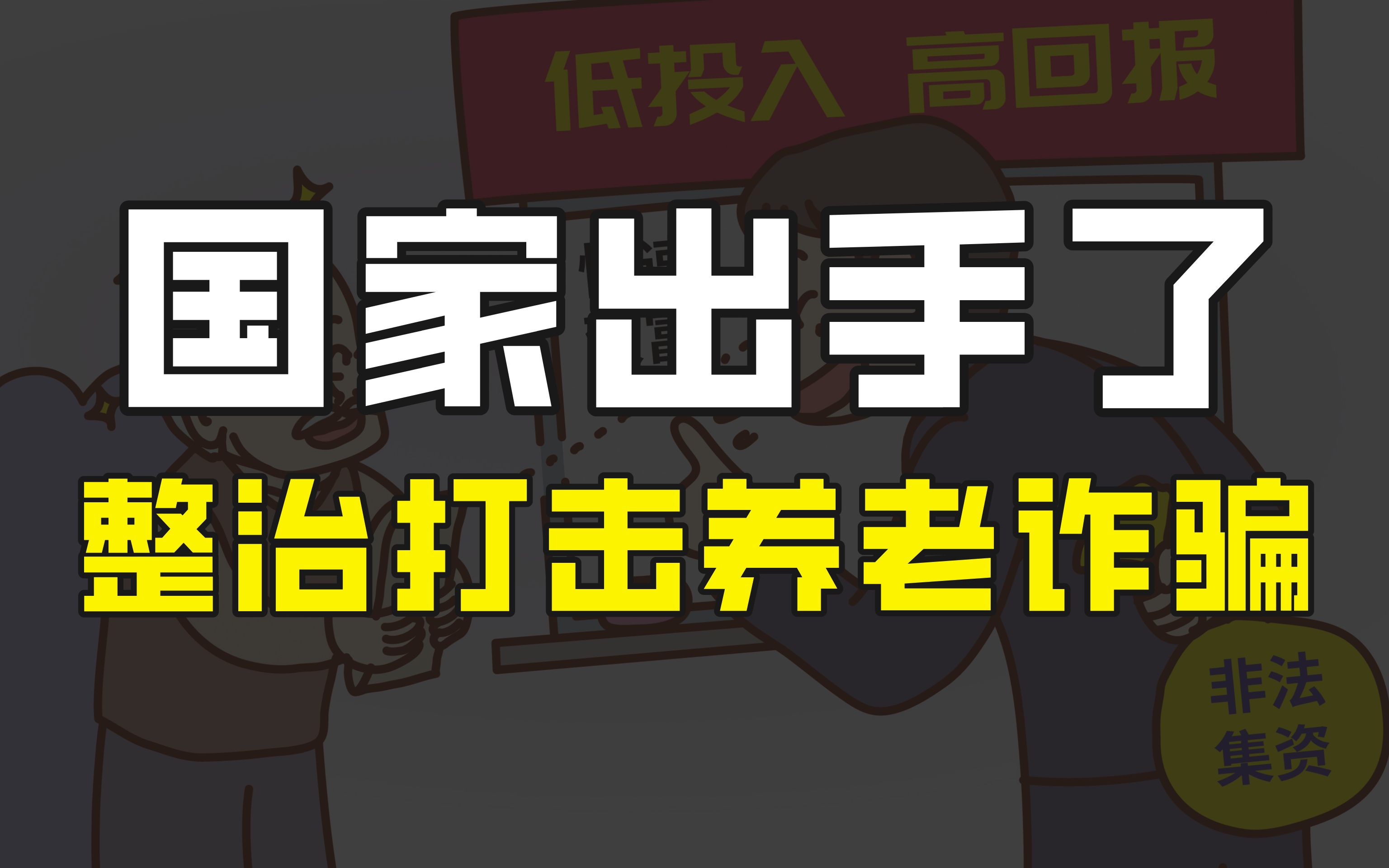 国家出手了,开展打击整治养老诈骗专项行动,老年朋友们拍手称赞