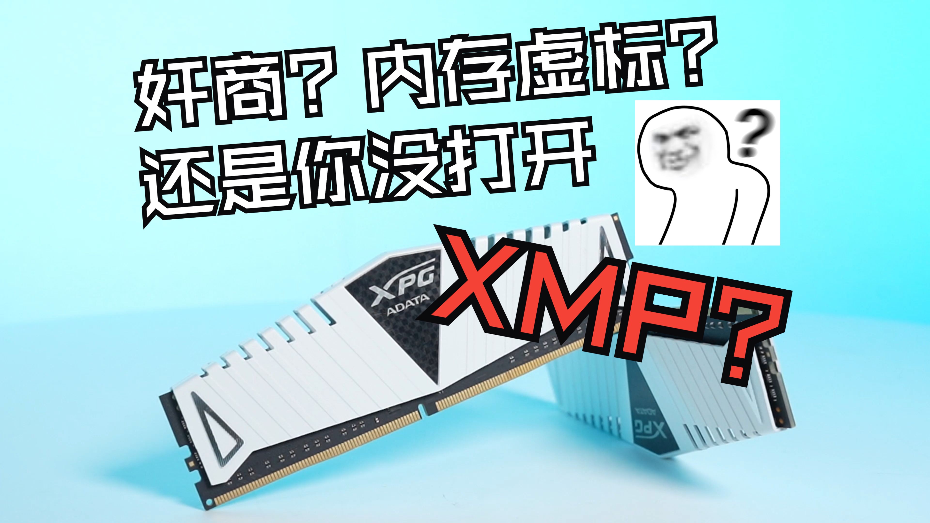 【猿来如此】新内存必做的一件事?XMP/EXPO是个啥?