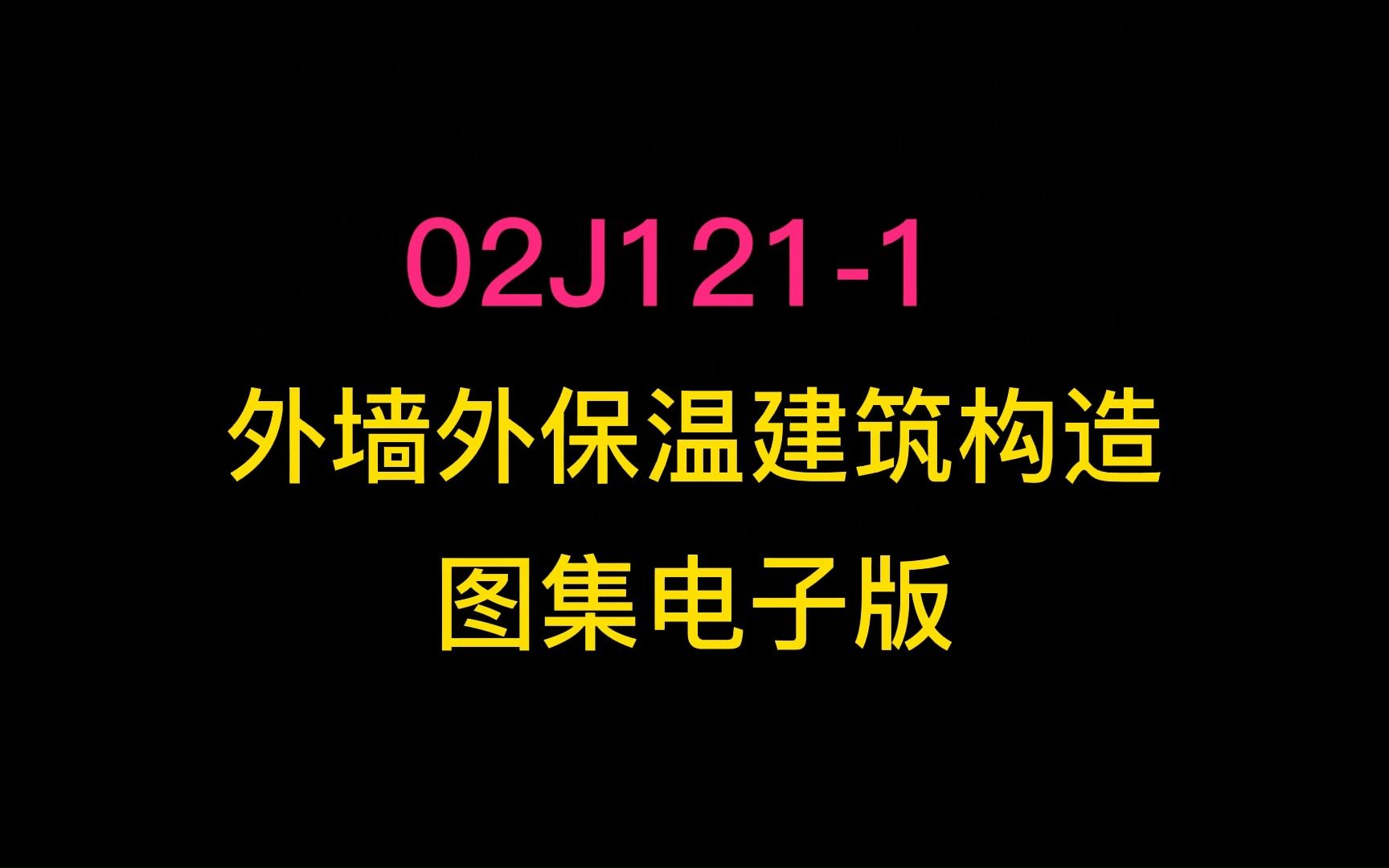 02J121-1 外墙外保温建筑构造图集电子版PDF下载