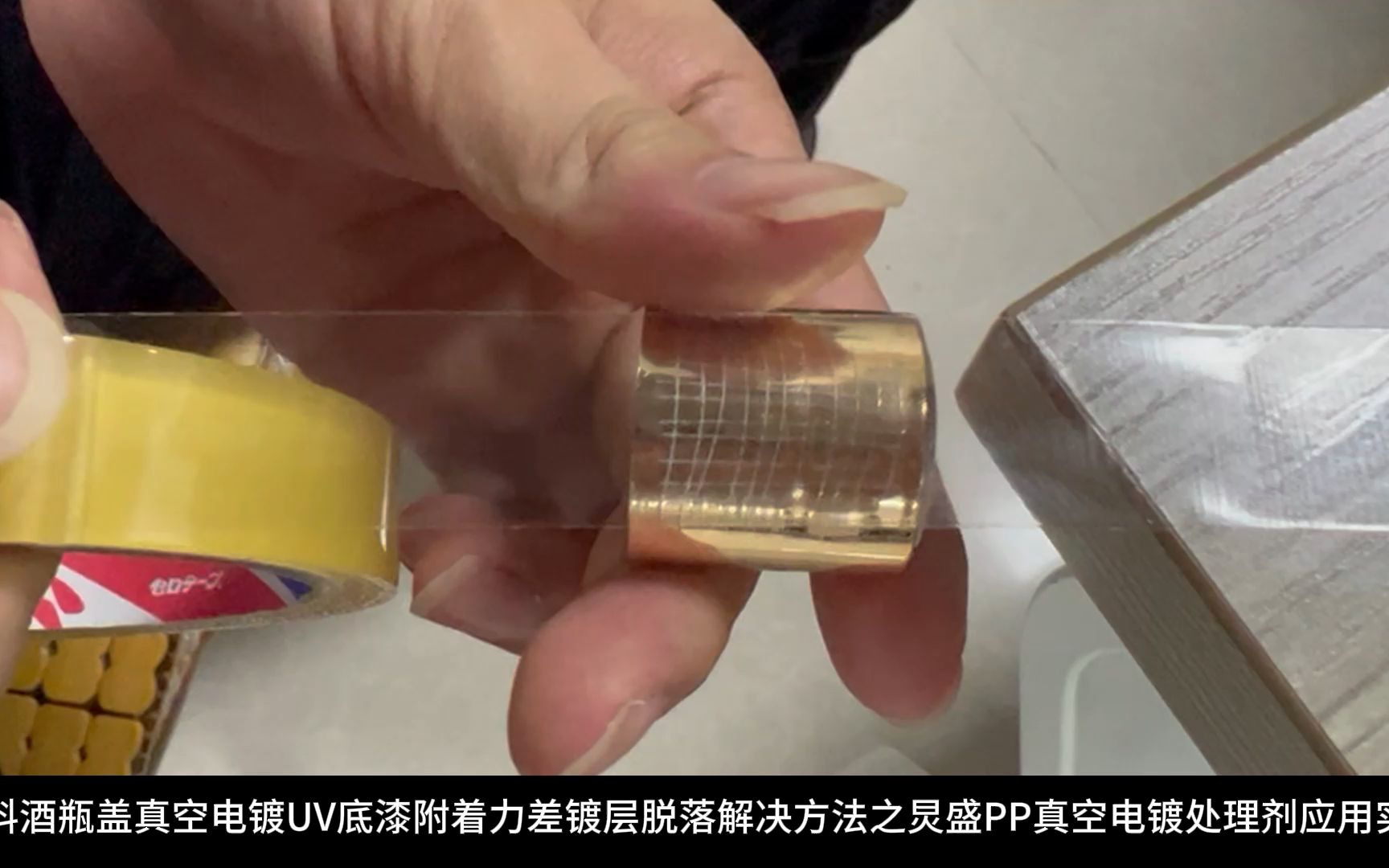PP料酒瓶盖真空镀膜底漆易脱落解决方法之PP真空电镀处理剂