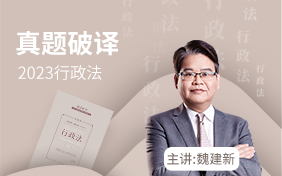 2023年厚大法考-行政法-真题卷-魏建新