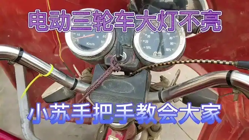 电动三轮车大灯不亮、小苏手把手教会大家