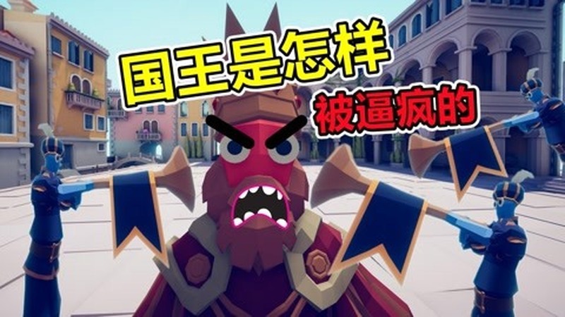 全面战争模拟器 国王是如何被逼疯的!