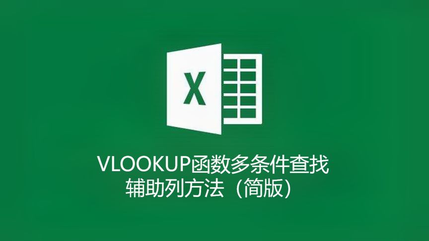 VLOOKUP函数多条件查找辅助列方法(简版)