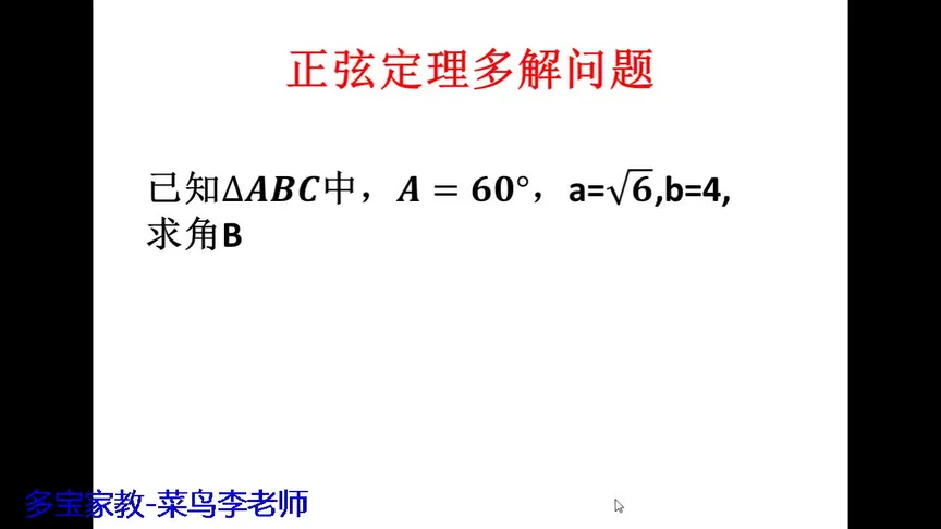 高中数学:多例题对比解三角形之正弦定理多解问题,进阶上游必备