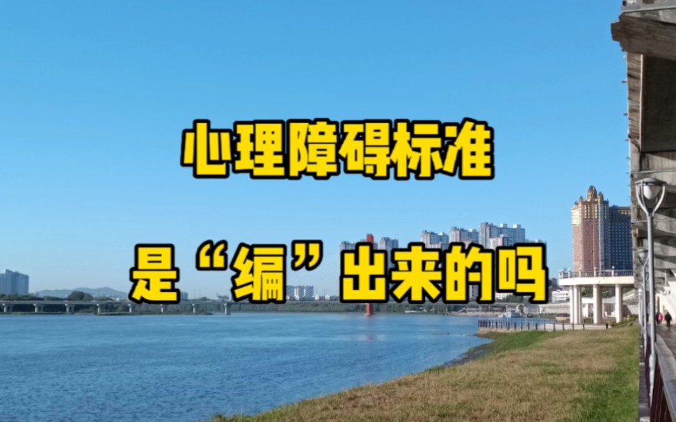 心理障碍诊断标准是怎么来的?