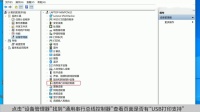 如何解决打印机USB未连接情况