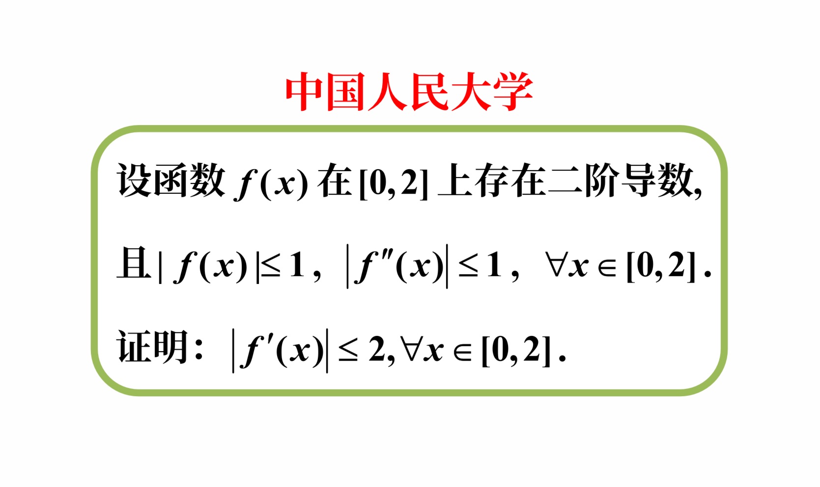 【数学分析考研真题选讲】Taylor公式—连接各阶导数的工具(中国人民...