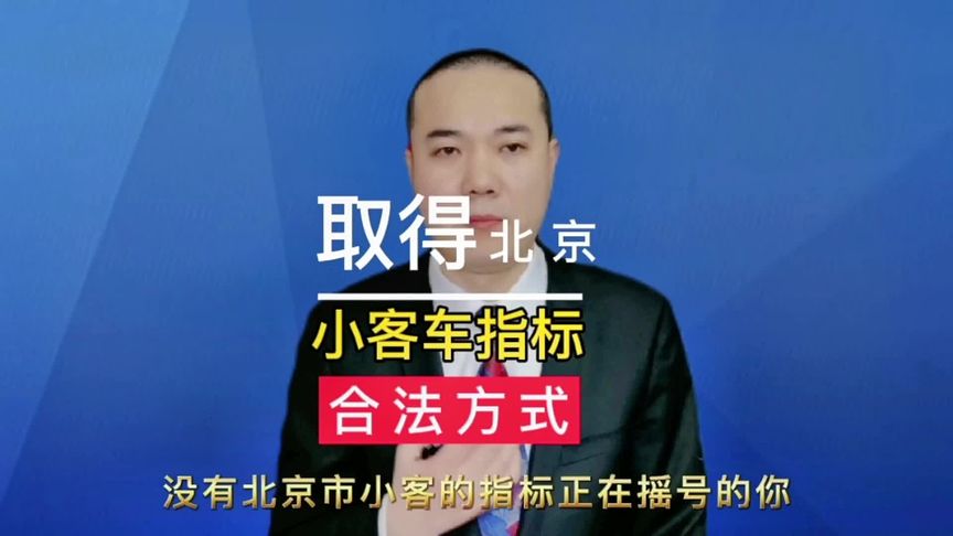 合法确定北京市小客车指标的6种方式。#小客车指标摇号 #法律咨询