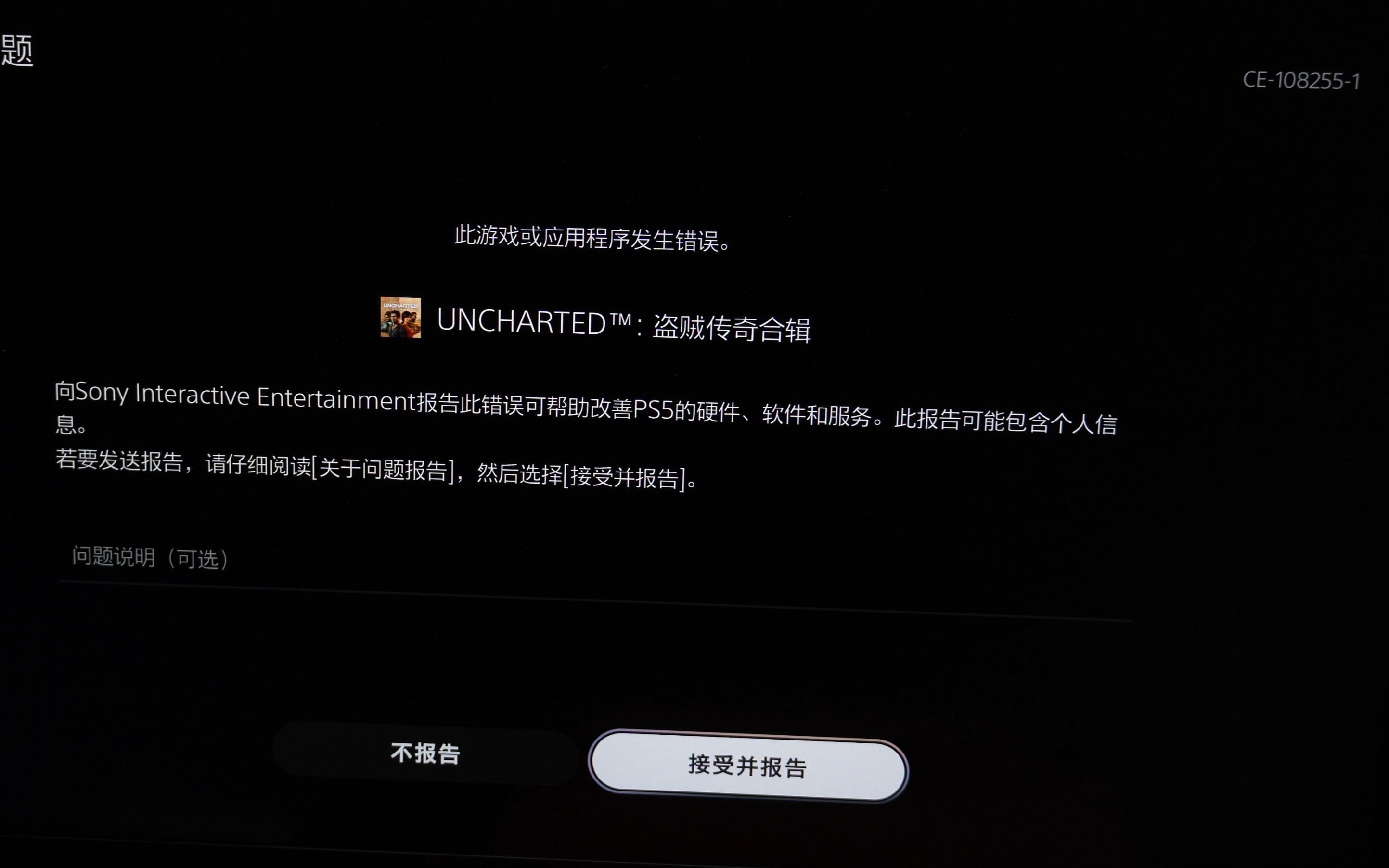 ps5国行关闭游戏报错代码CE-108255-1以及运行ps4游戏卡顿