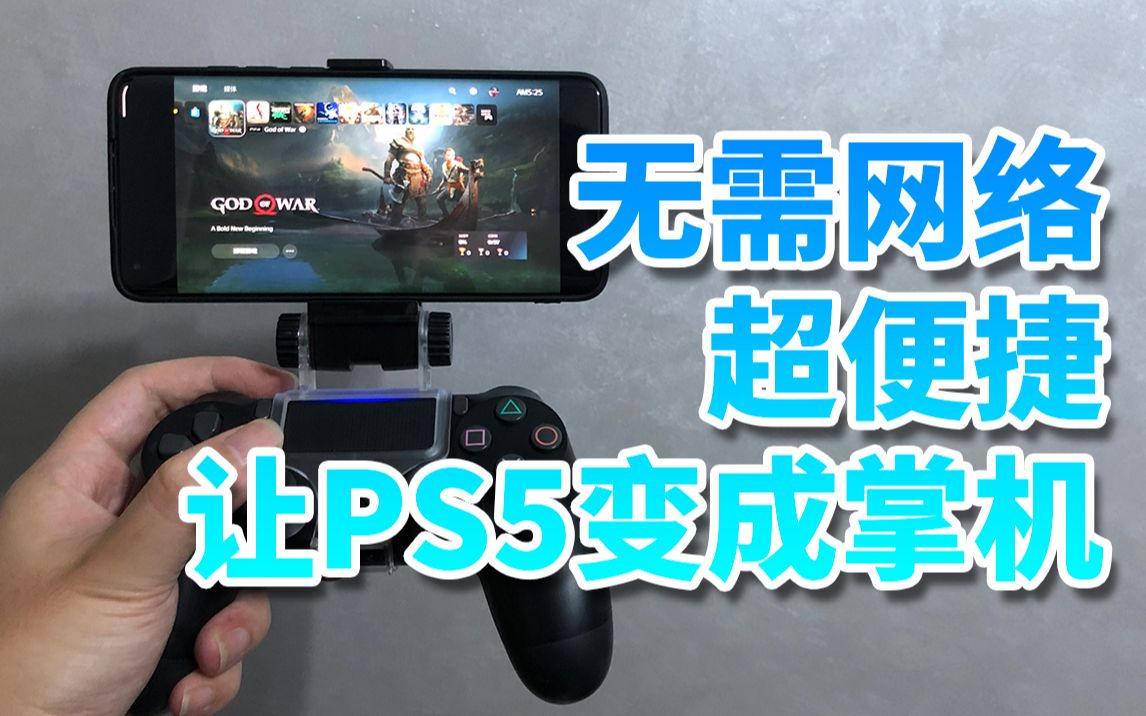 让PS5便捷的成为一部掌机躺着玩!无需网络,PS4、switch、xbox都可以...
