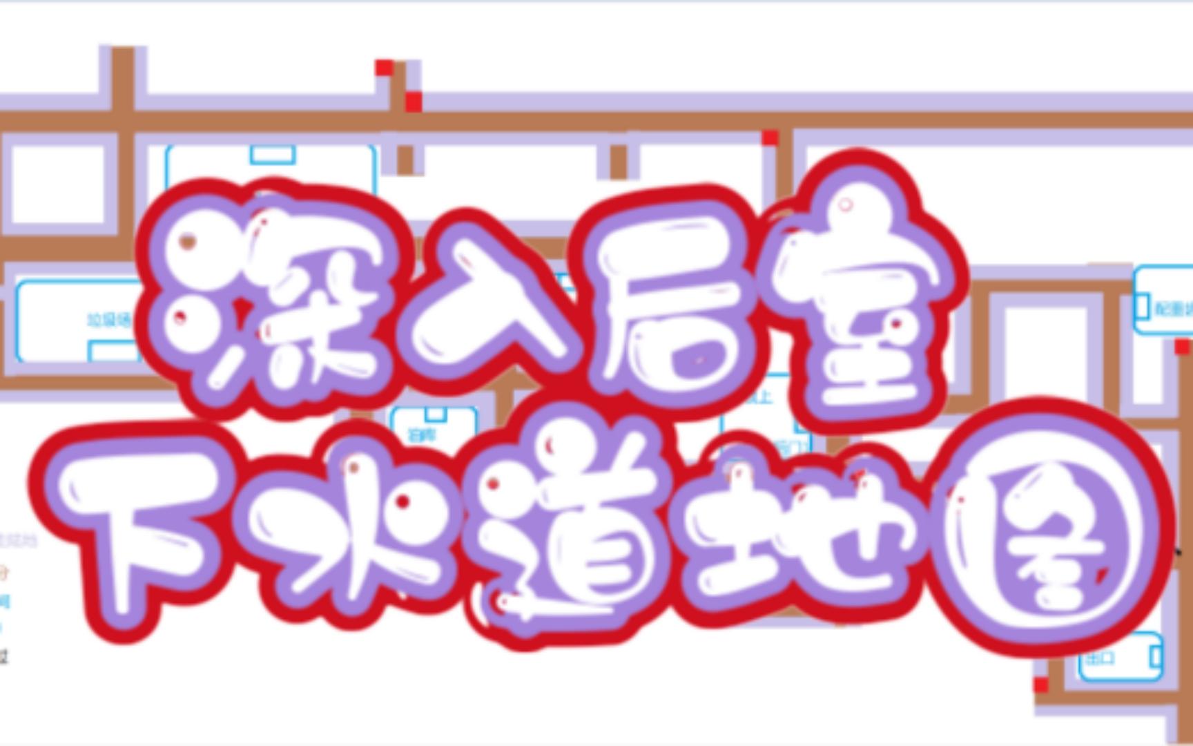 【深入后室】下水道地图_游戏热门视频