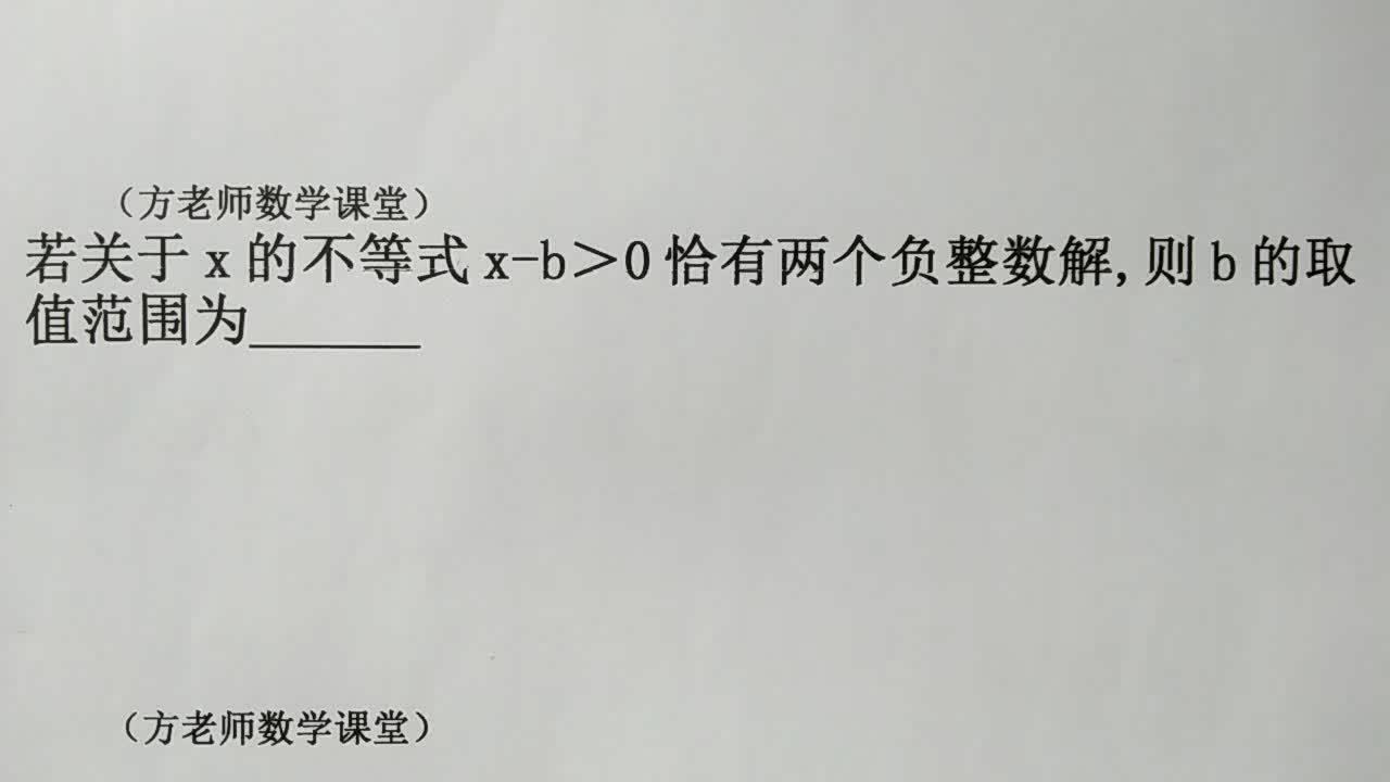 数学八年级:不等式x-b>0有两个负整数解,怎么求b的取值范围?