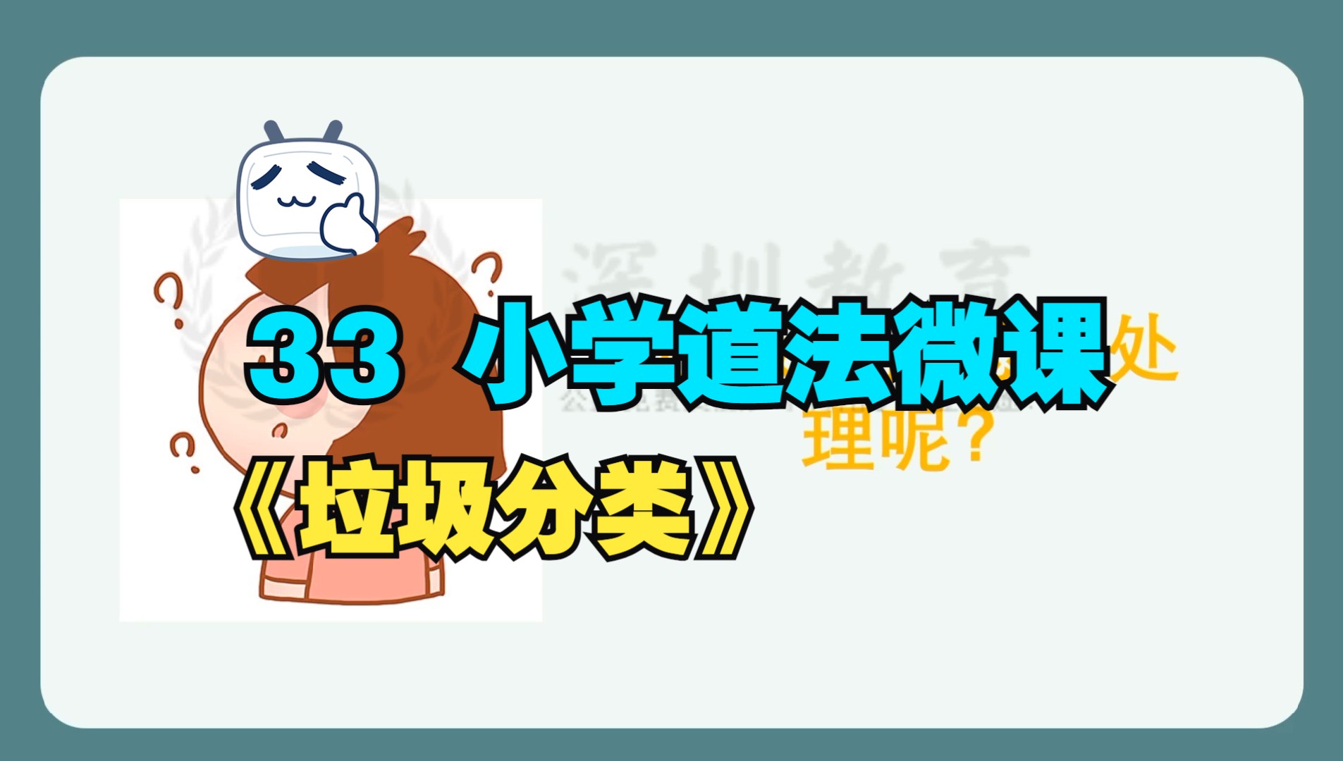 33 小学道法微课 《垃圾分类》