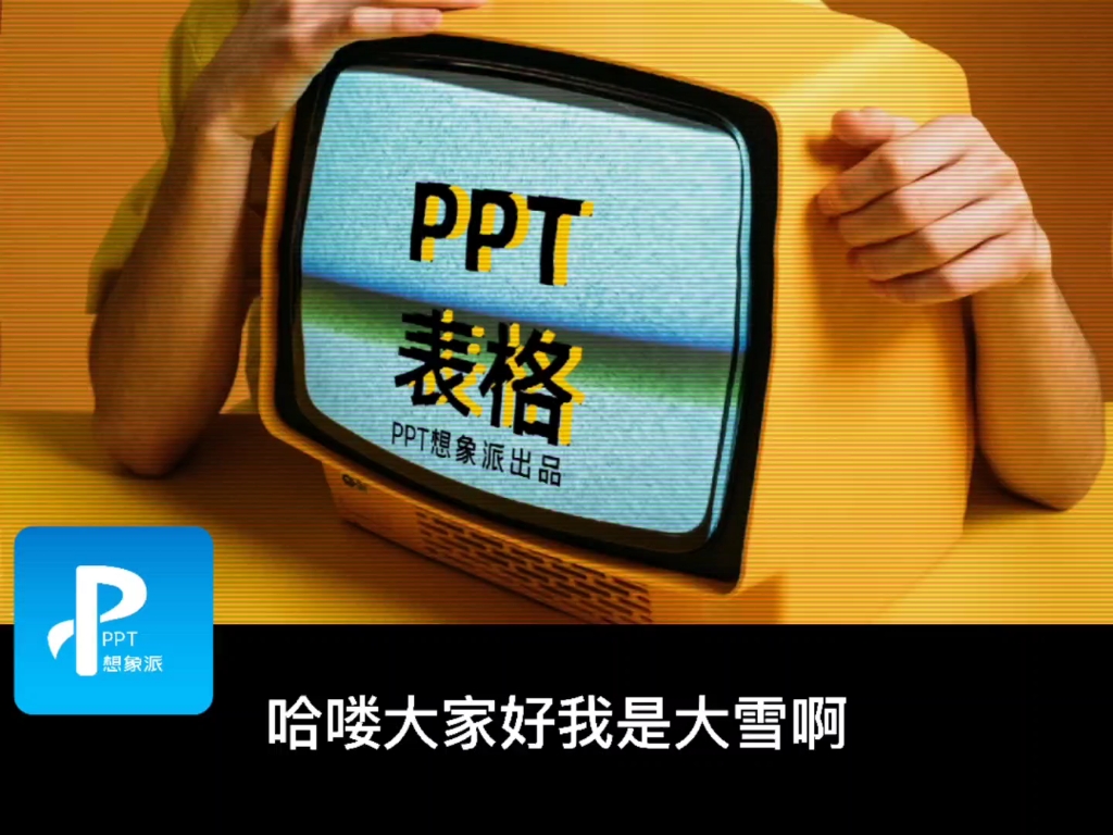 PPT表格不会做?教你11种设计样式!最后1个太酷了
