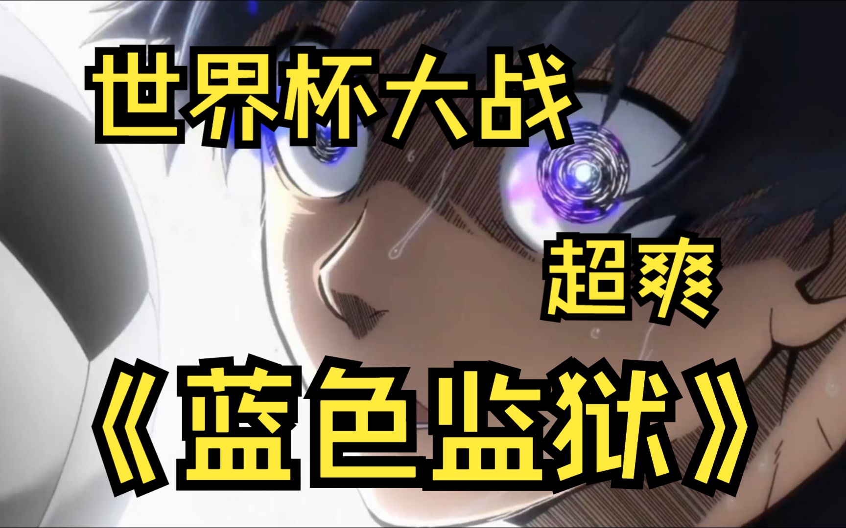 一口气看完《蓝色监狱》!难怪本子能进世界杯!300名高中生决出一位...