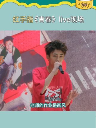 没想到还有机会听到#红手指 《青春》live现场,复活快点安排上!#说唱...