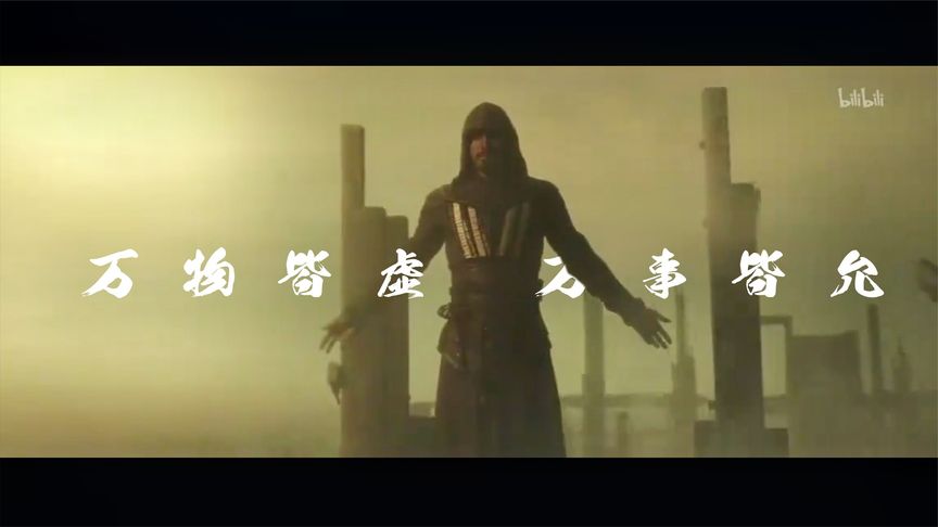 刺客信条 万物皆虚,万事皆允