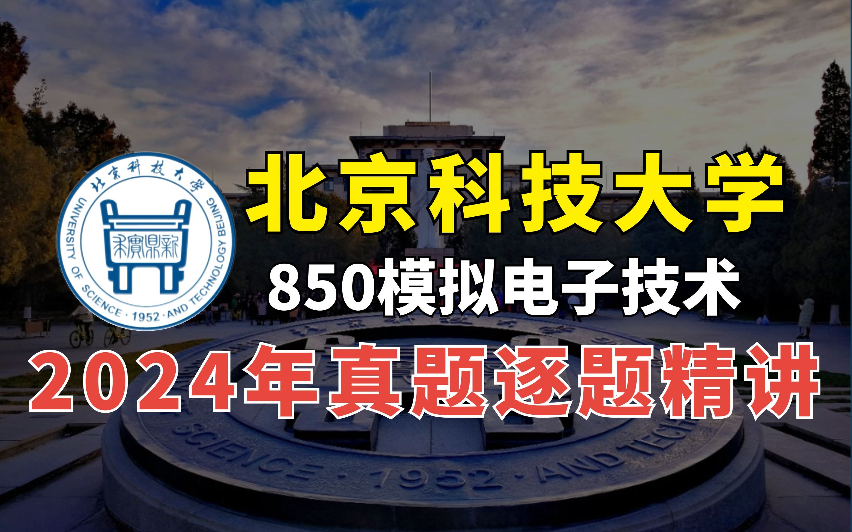 2024年北京科技大学850模拟电子技术真题逐题精讲|电子考研