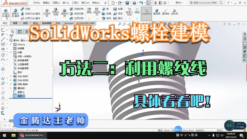 SolidWorks零基础教程,绘制螺栓模型,方法二:利用螺纹线