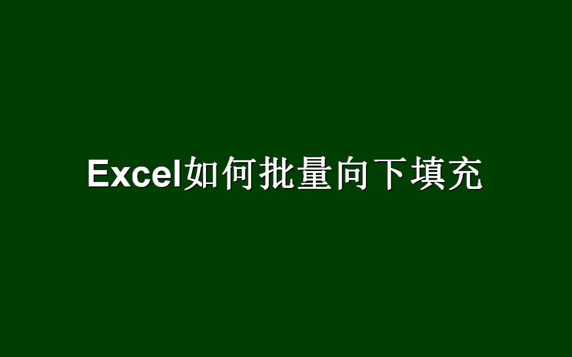 Excel如何批量向下填充